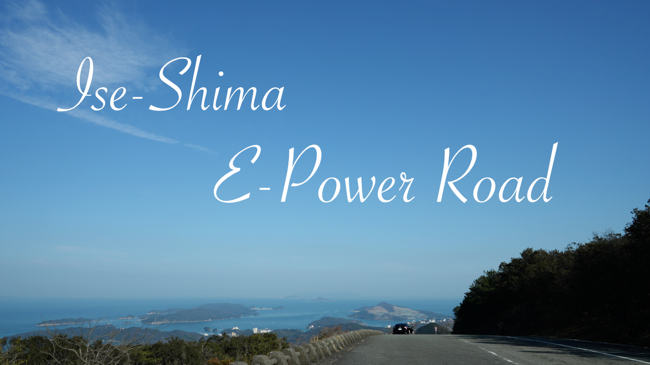 伊勢志摩 e-POWER ROAD ISE-SHIMA E-POWER ROAD | COSTONA コストナ / Japan Travel